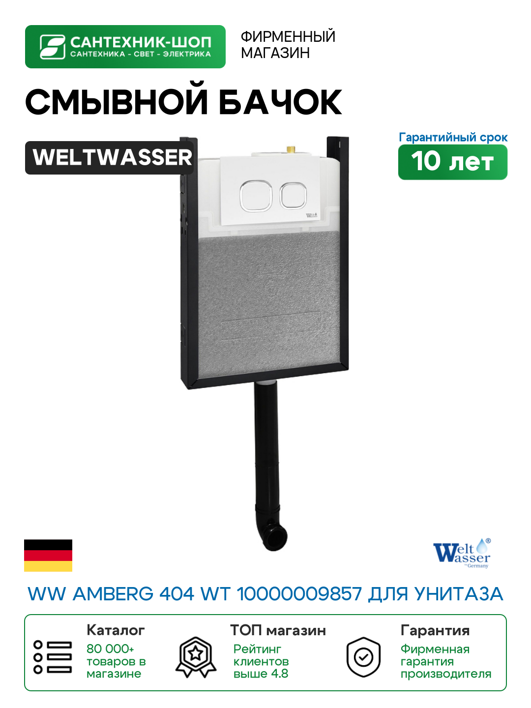 Смывной бачок WeltWasser WW Amberg 404 WT 10000009857 с клавишей смыва цвет Белый