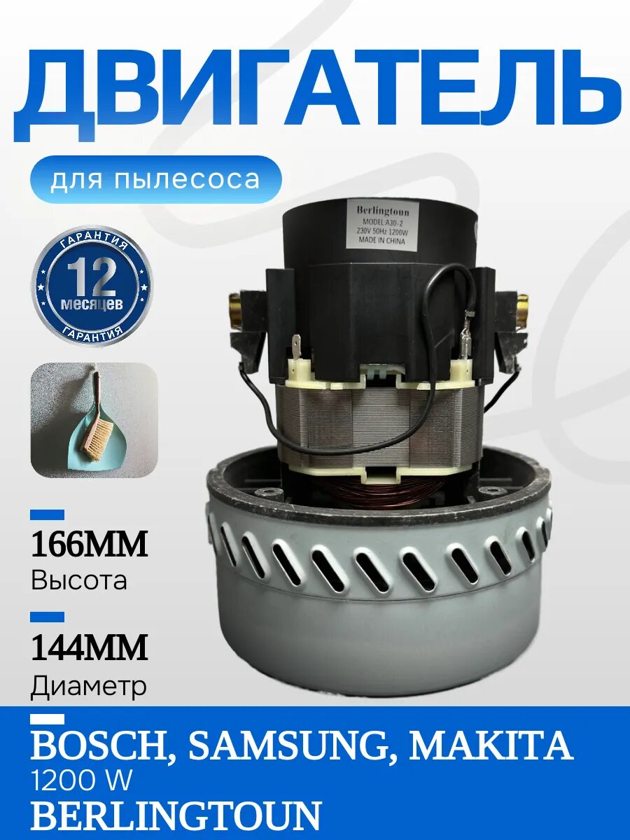 Двигатель мотор для пылесоса 1200W H-166 D-144