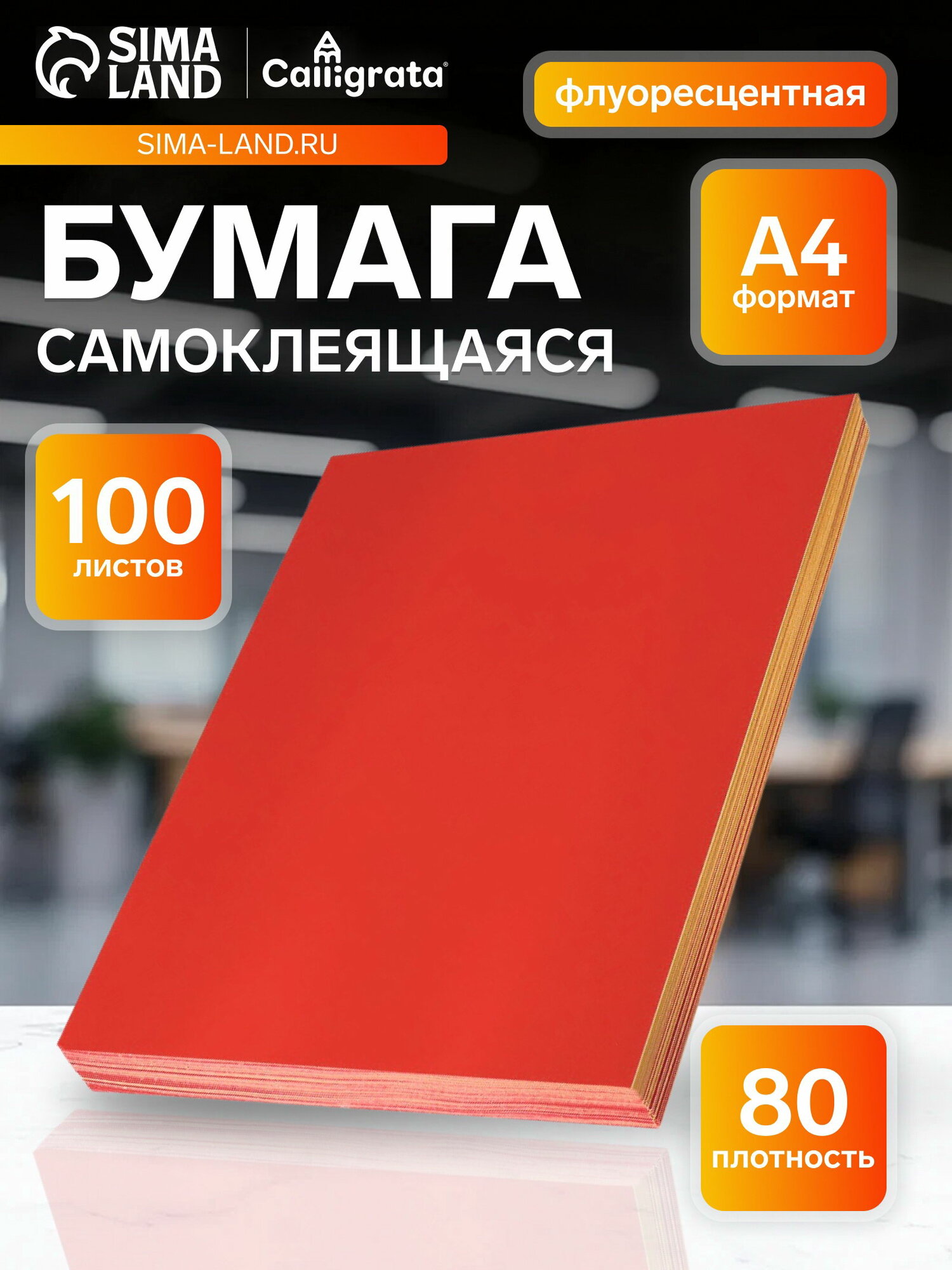 Бумага А4, 100 листов, 80 г/?2, самоклеящаяся, флуоресцентная, красная