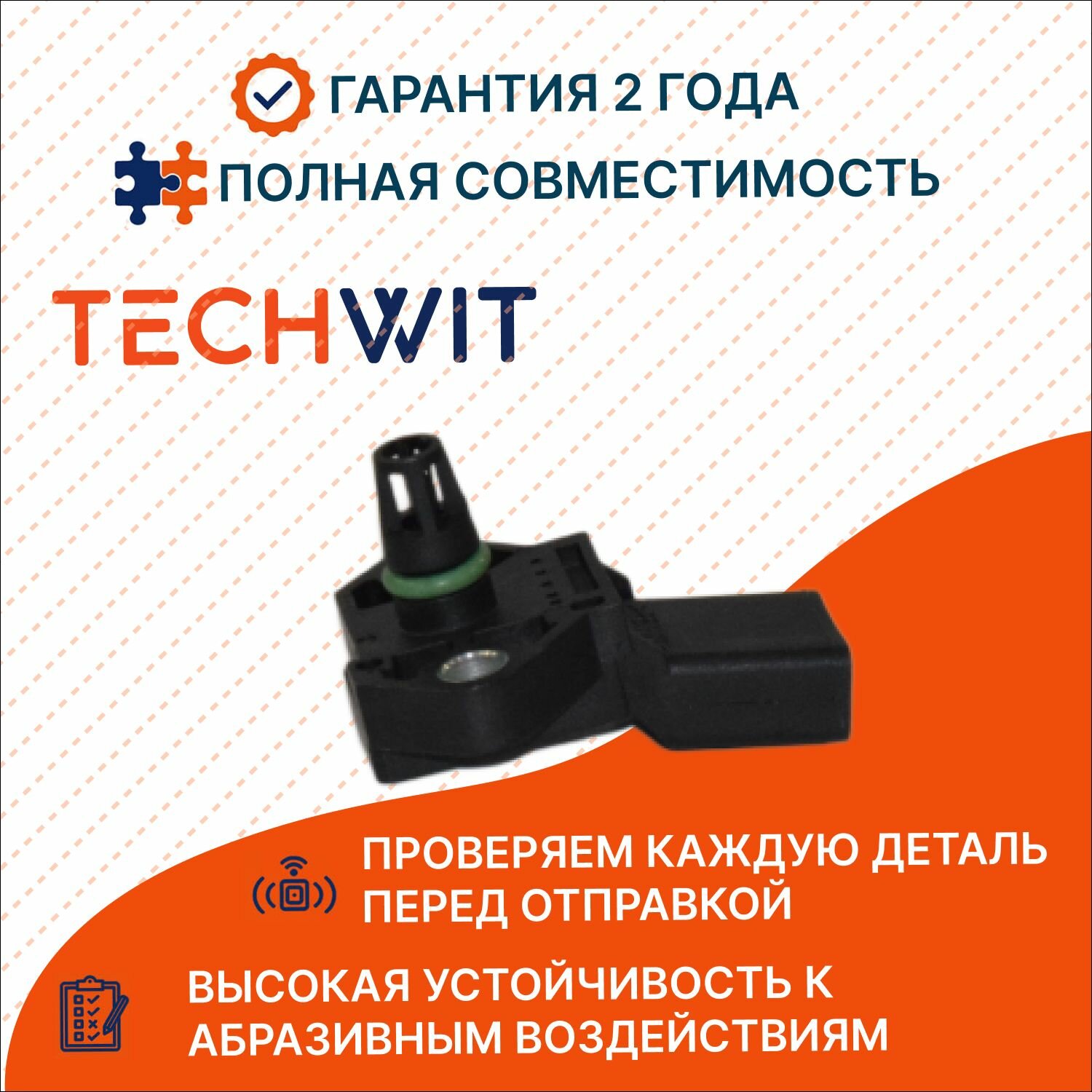 Audi A4 B5 Volkswagen Golf IV Датчик давления воздуха Ауди А4 B5 Фольксваген Гольф 4 038906051C 1996-2005 TECHWIT