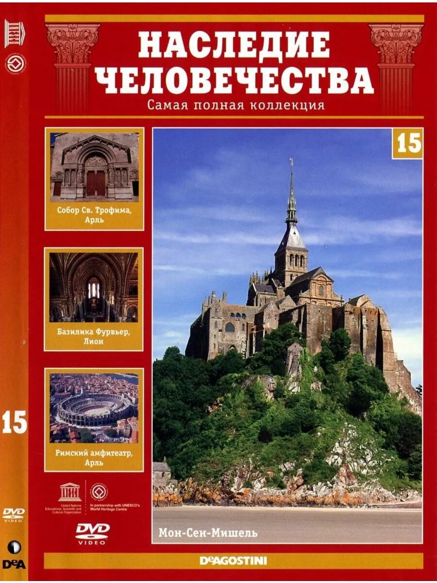 Наследие человечества 15. Франция Арль (DVD)