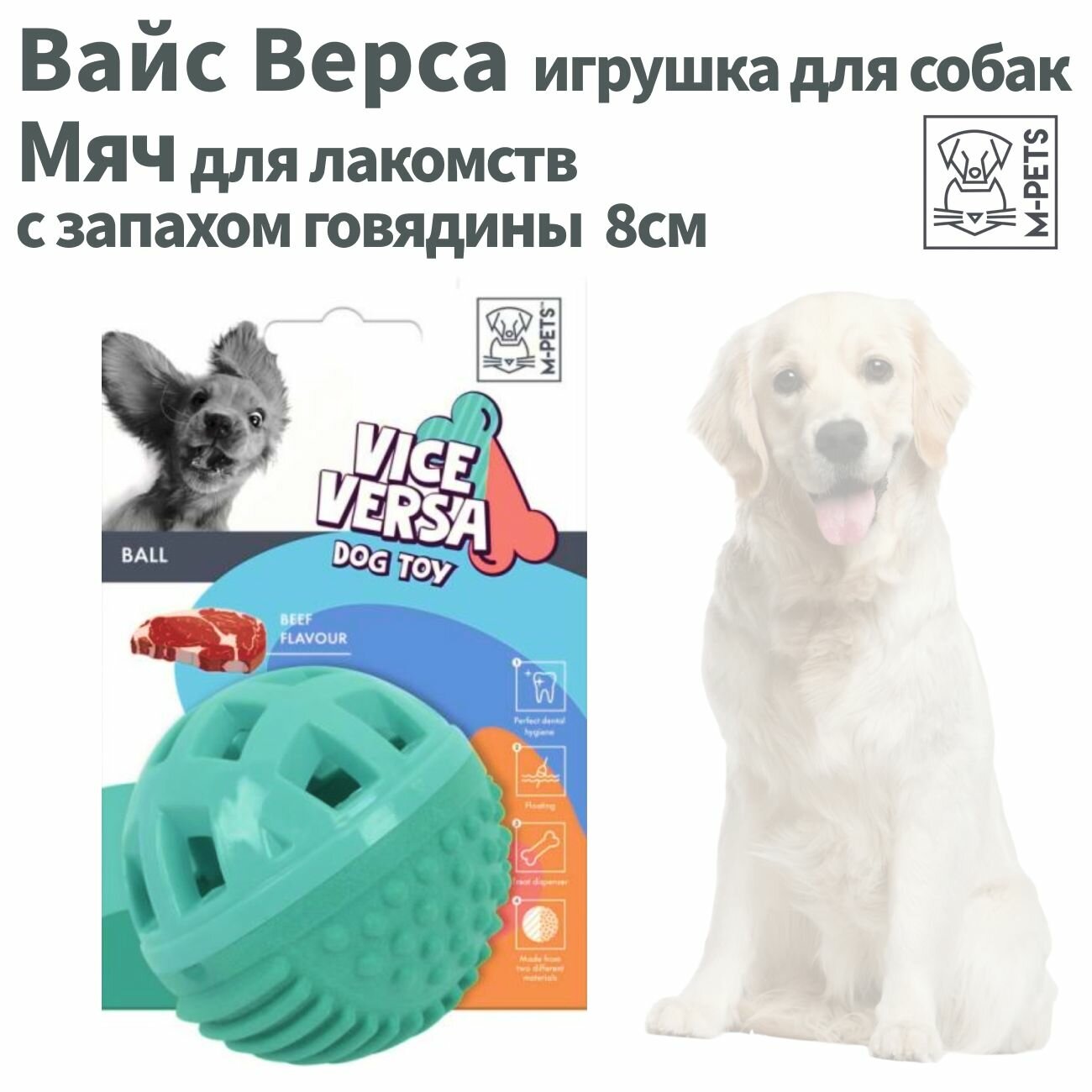M-Pets 10645399 Вайс Верса Мяч для собаки с запахом говядины для лакомств диаметр 8см