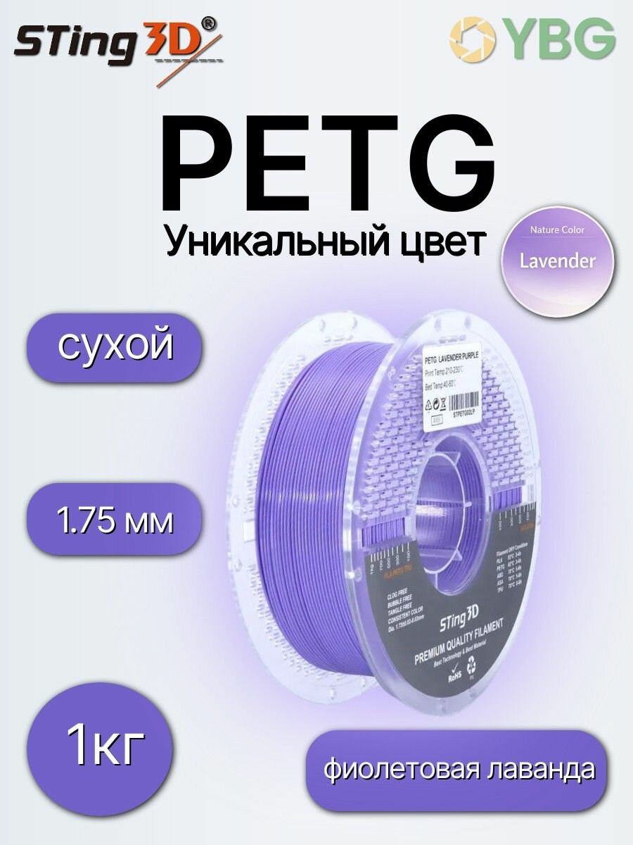 Пластик для 3D-принтера PETG фиолетовая лаванда,1.75 мм, прочный, термостойкий, Sting3D, 1 кг, 0.03мм