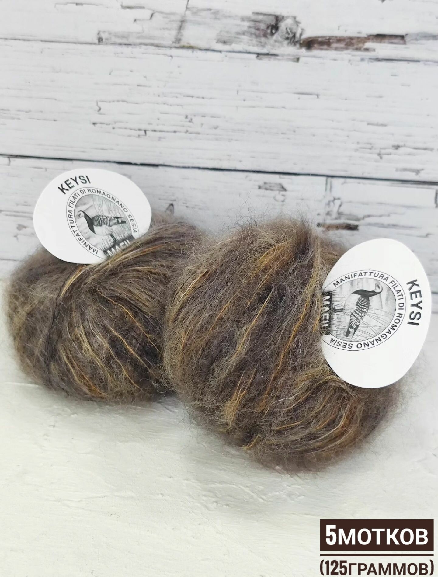 Кейси MAFIL (80% кид мохер) 25гр*210м*5шт коричневый микс 120