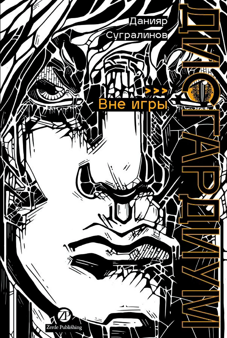 Дисгардиум. Книга 11: Вне игры