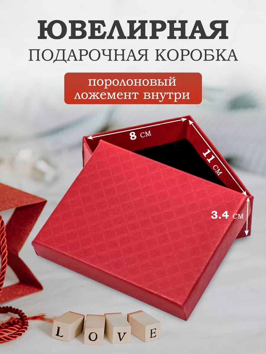 Ювелирная подарочная коробка для украшений 11х8 см