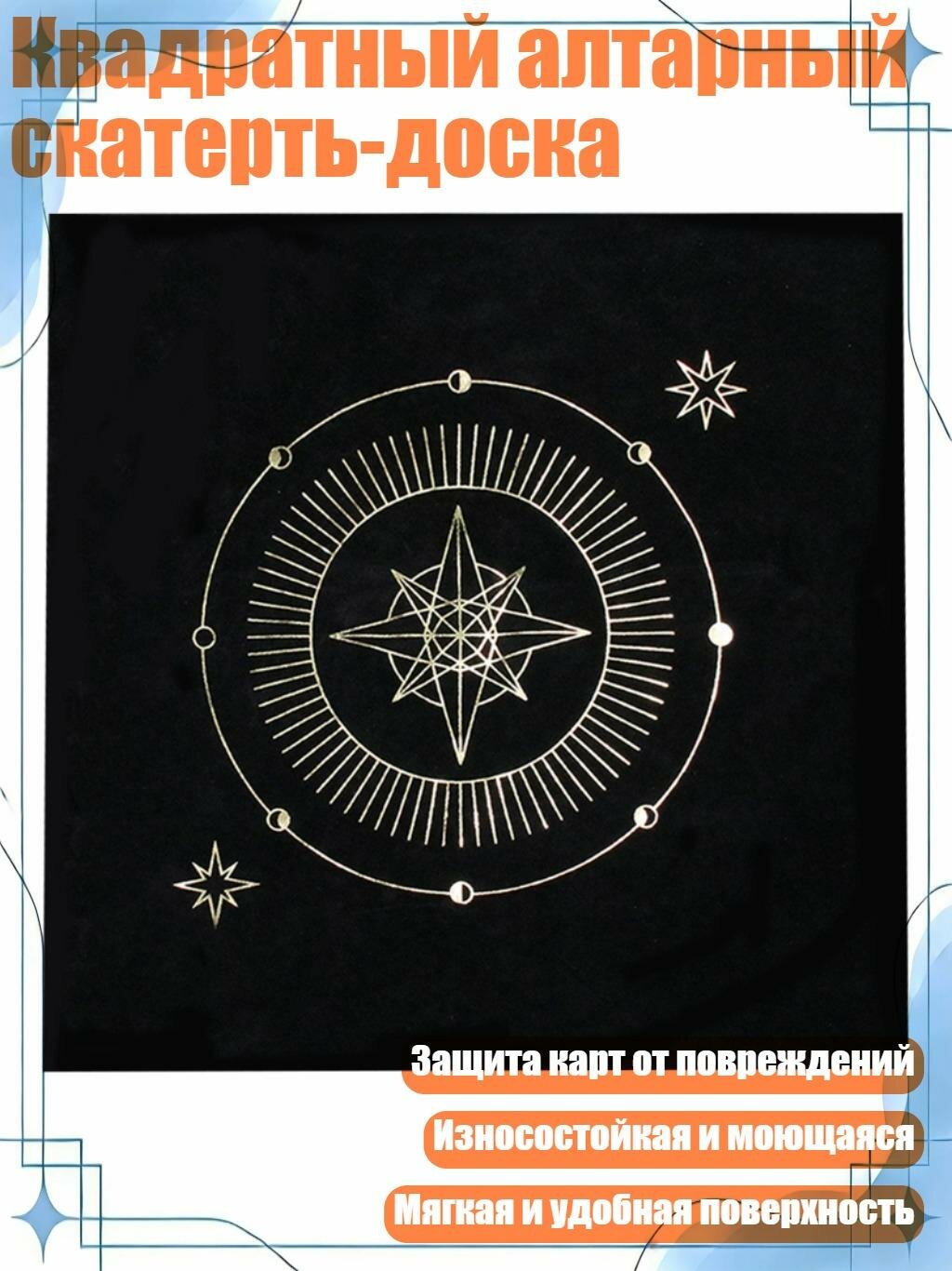 Квадратный алтарный скатерть-доска, 6