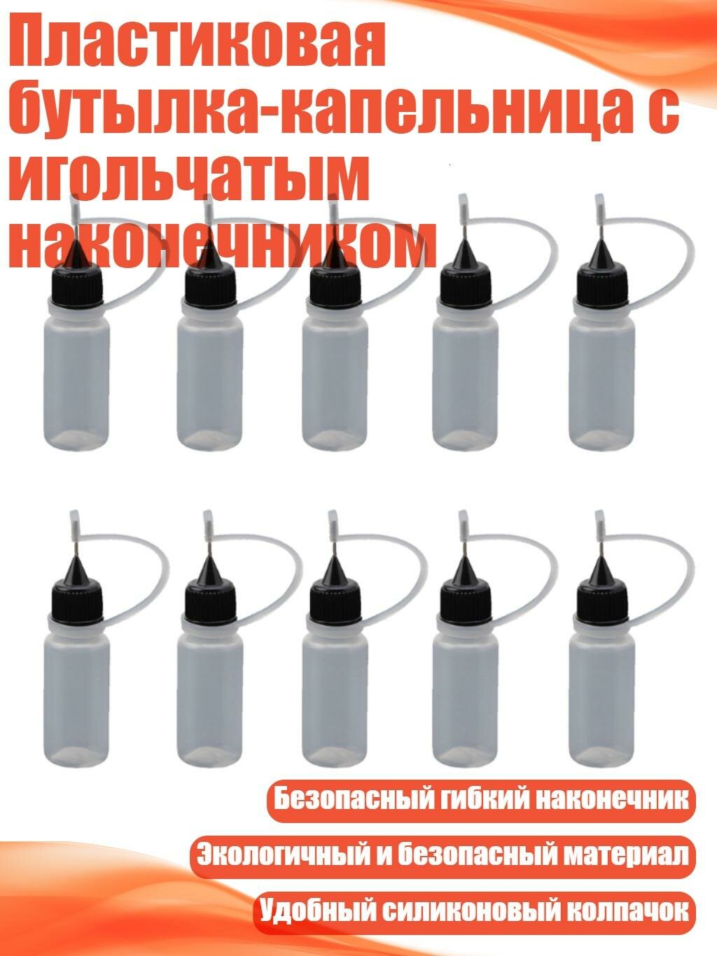 Пластиковая бутылка-капельница с игольчатым наконечником, 10ml