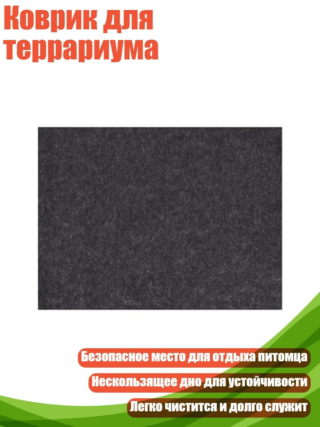 Коврик для террариума, 60х40см