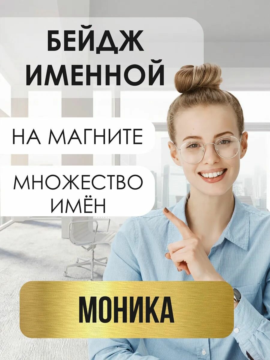 Бейдж с гравировкой на магните именной Моника