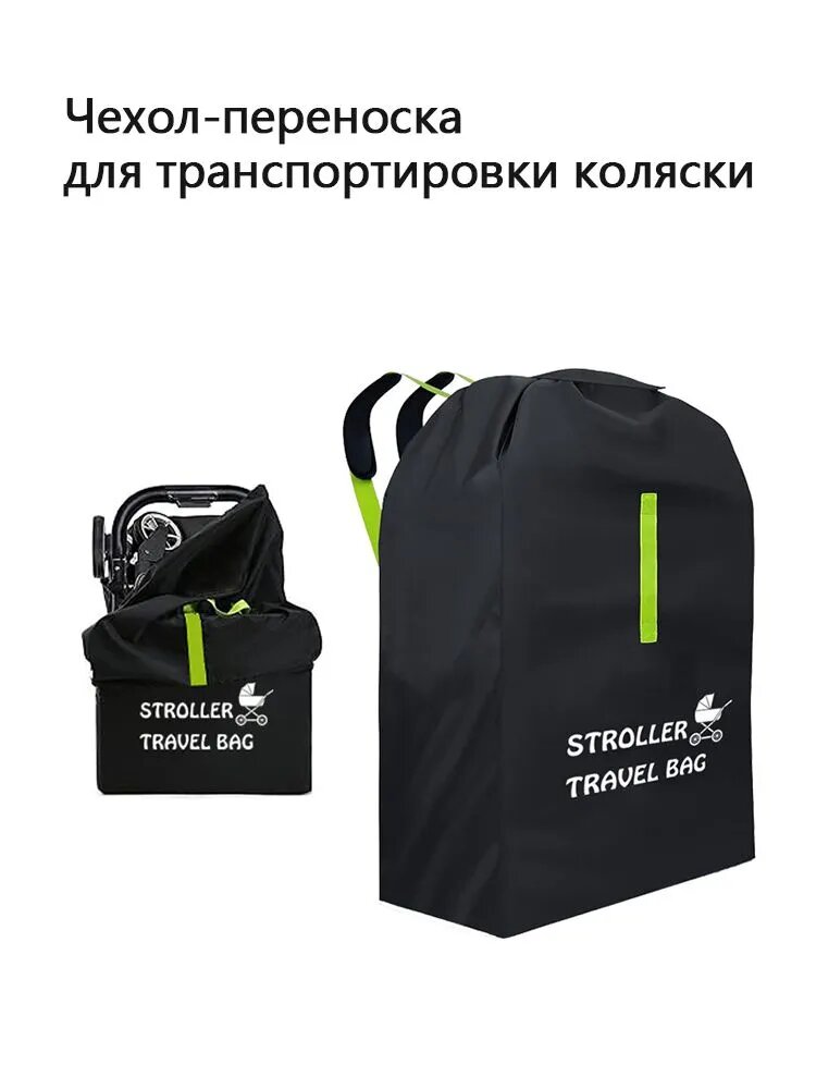 Чехол-переноска для транспортировки коляски(Универсальный)