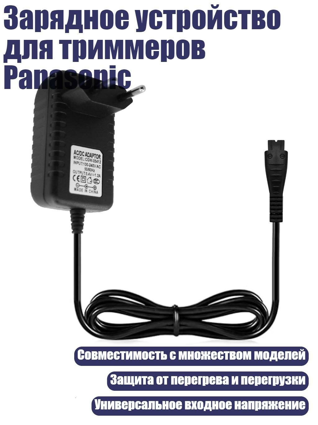 Зарядное устройство для триммеров Panasonic