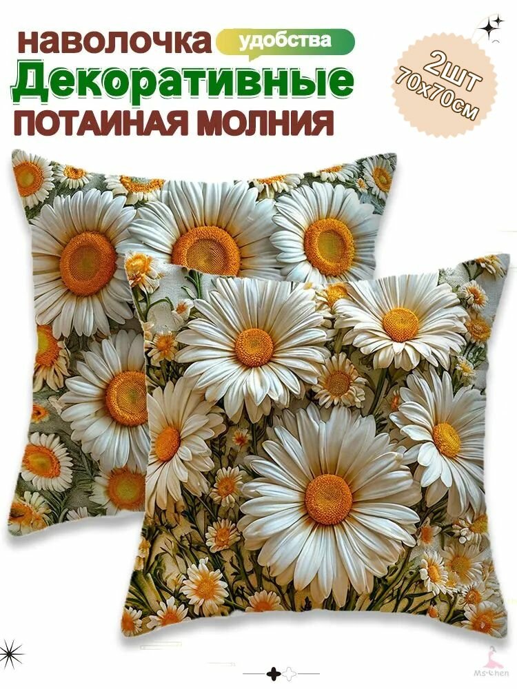 Наволочка декоративная 70x70 см, 2 шт.