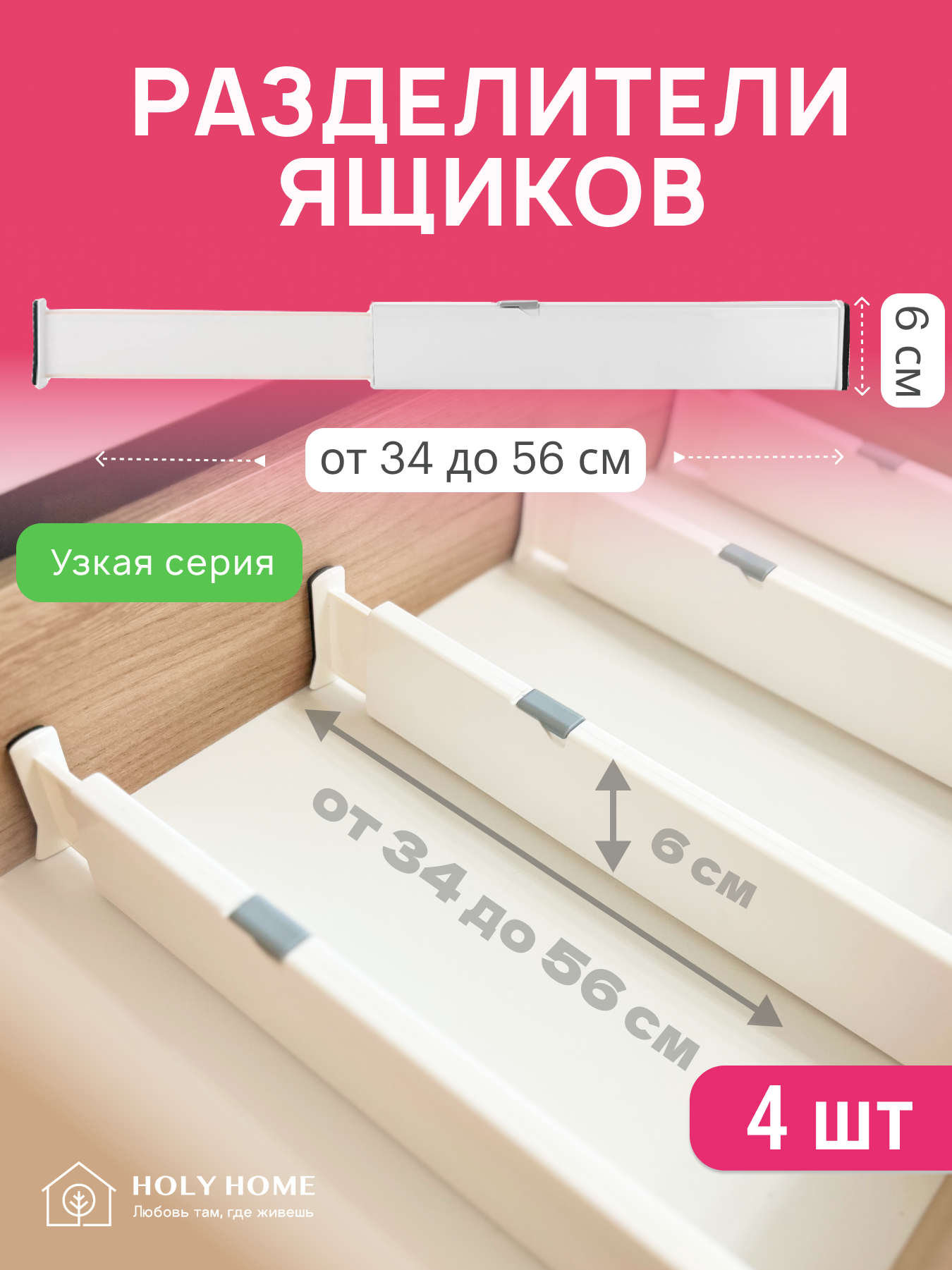 Разделители для ящиков и полки в шкаф/ Раздвижные перегородки в ящик для хранения, Набор, 4 шт.