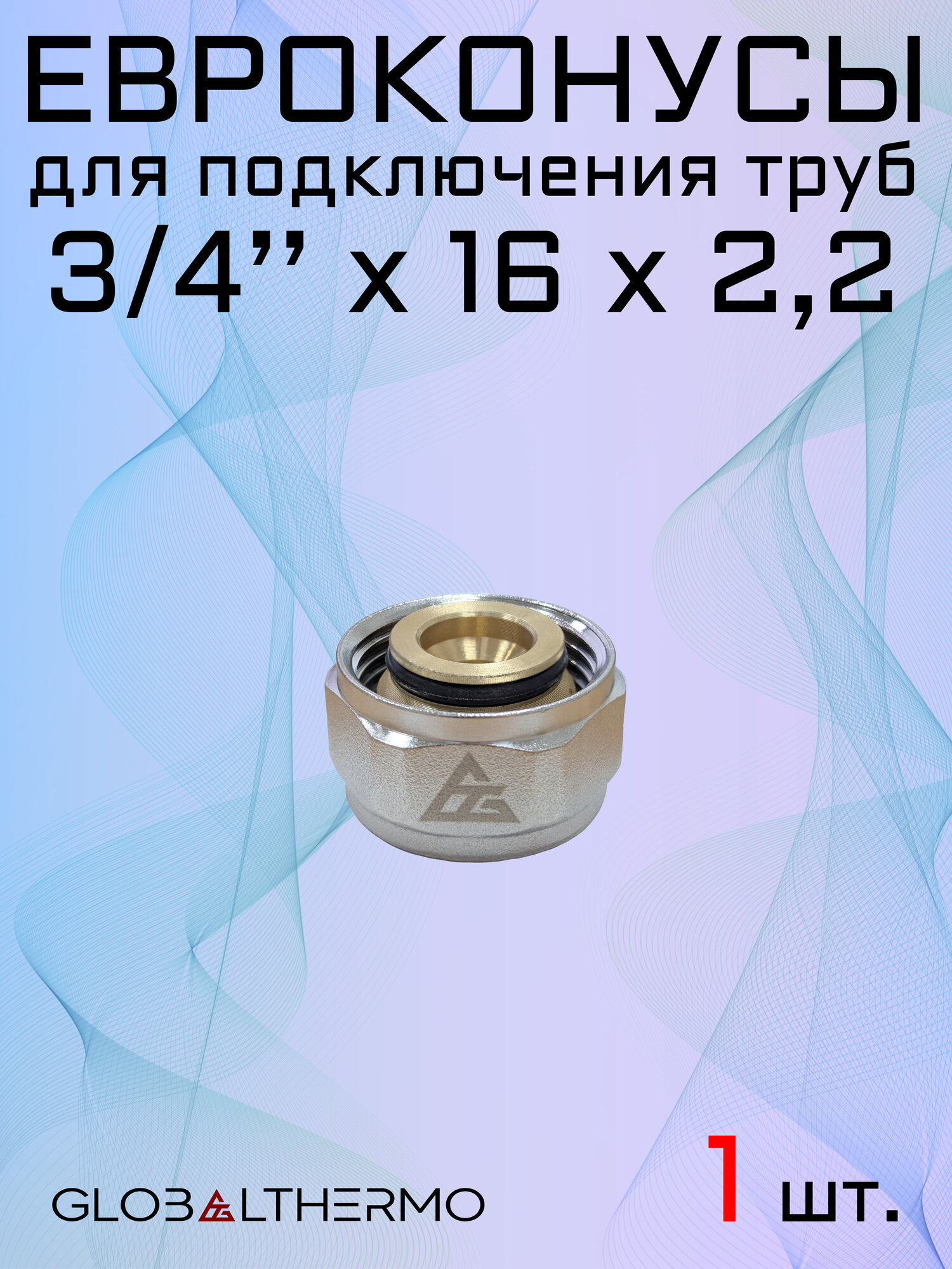 Евроконус для коллектора 3/4"х16х2,2 GLOBALTHERMO для металлопластика и сшитого полиэтилена.