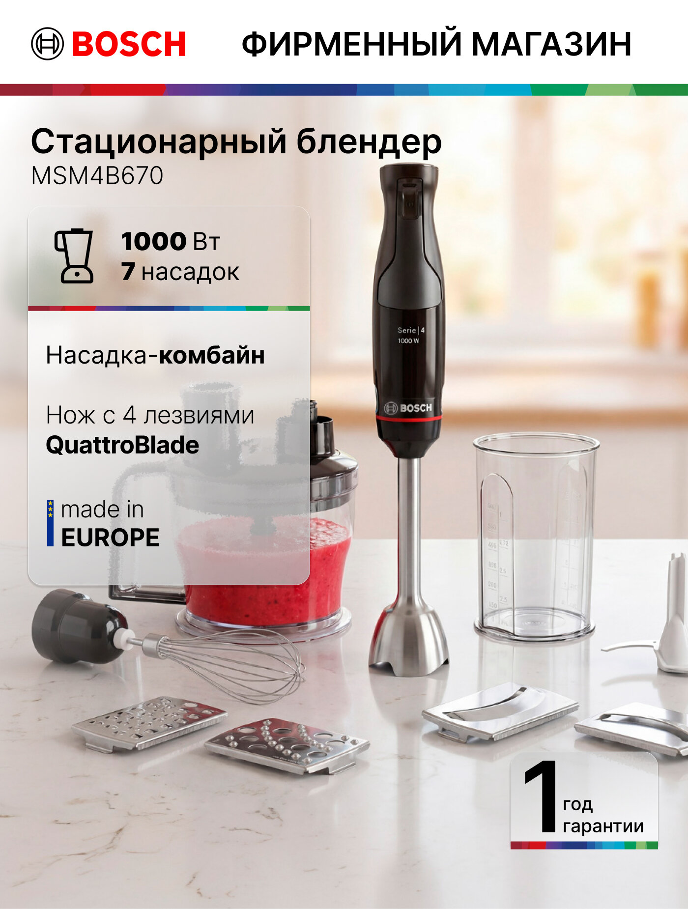 Блендер погружной Bosch MSM4B670, 7 насадок, 1000 Вт, нож с 4 лезвиями QuattroBlade, керамическая муфта, терка, черный