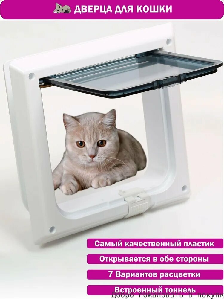 Дверца для кошек барсик Цвет: Белый. Дверка для животных