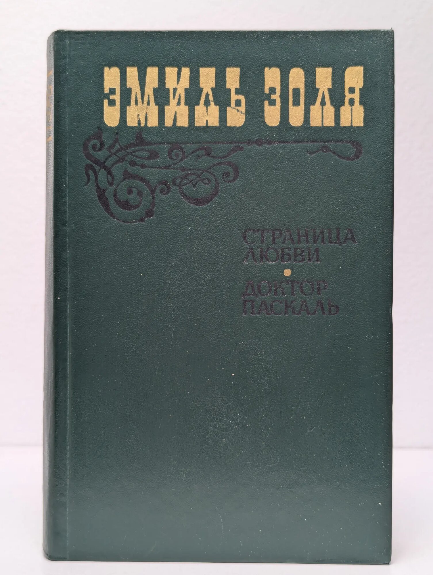 Страница любви. Доктор Паскаль Золя Эмиль 1983