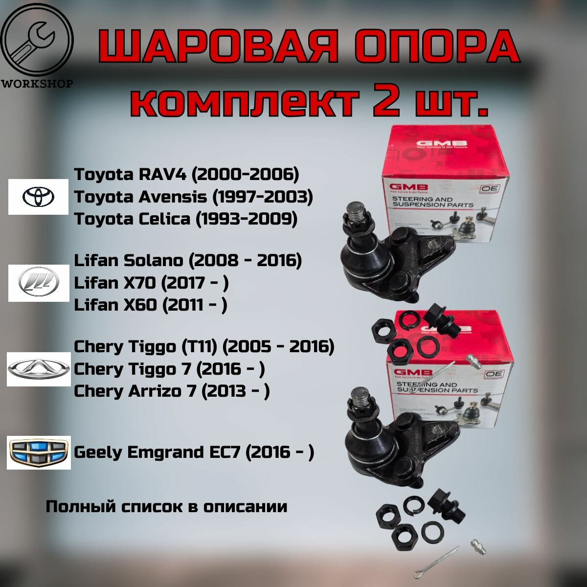 Опора шаровая 2 шт (c крепежом) Toyota RAV4 Avensis Celica, Lifan Solano X60 X70, Chery Arizzo 7, Tiggo (T11 FL 2 3 4 5 7), Geely Emgrand EC7