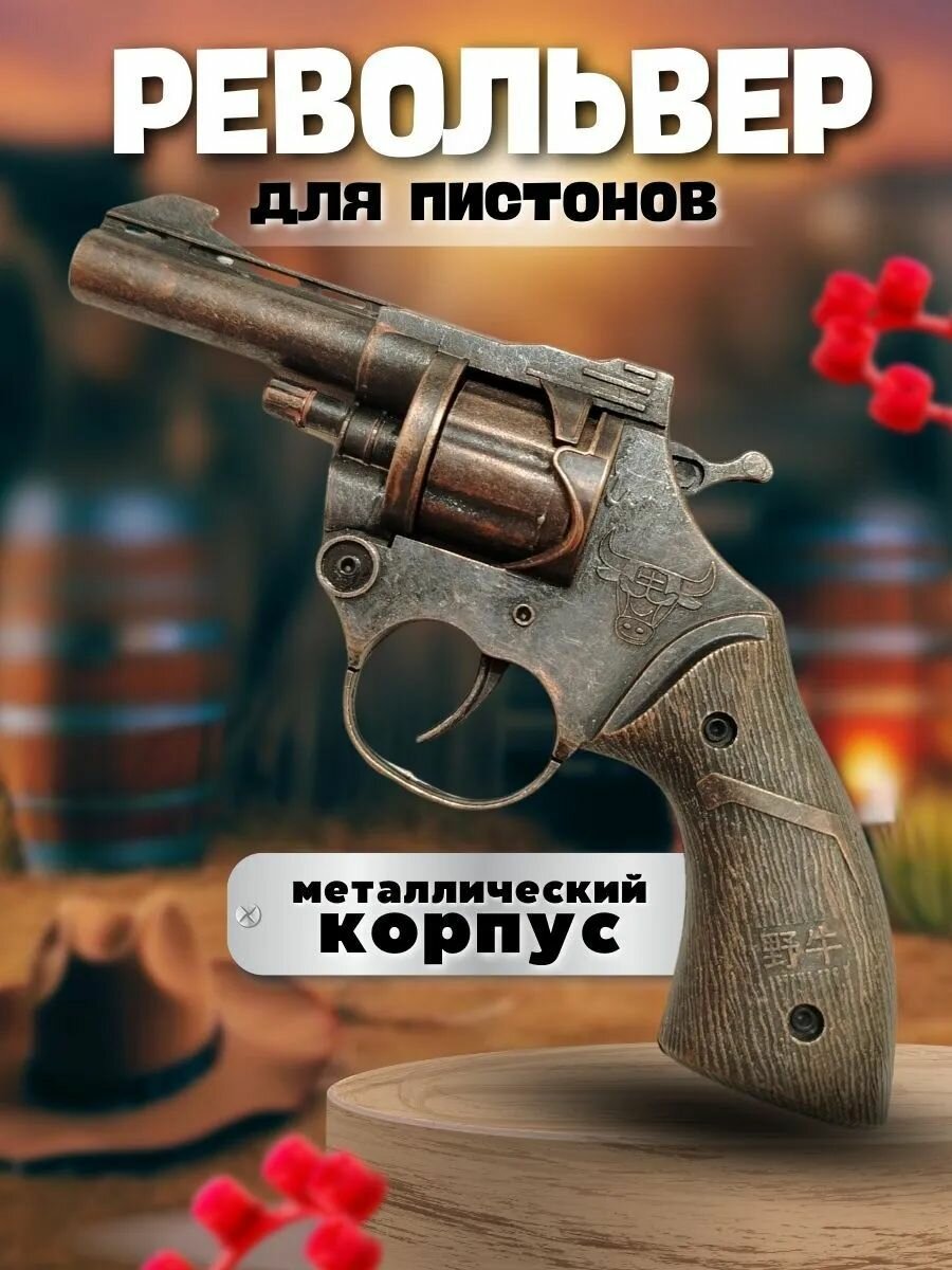 Игрушечное оружие, Пугач металлический, револьвер, пистолет для пистонов детский, бронзовый