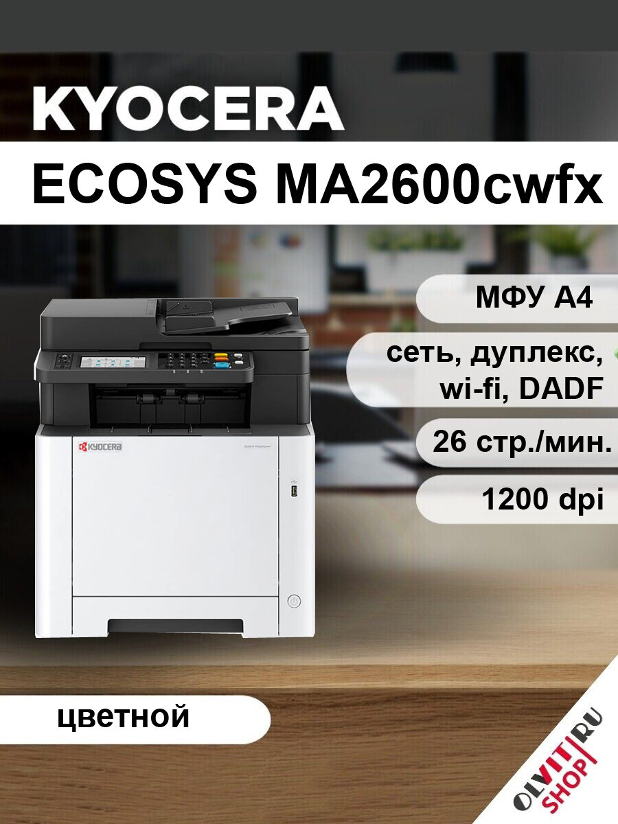 МФУ Kyocera ECOSYS MA2600cwfx