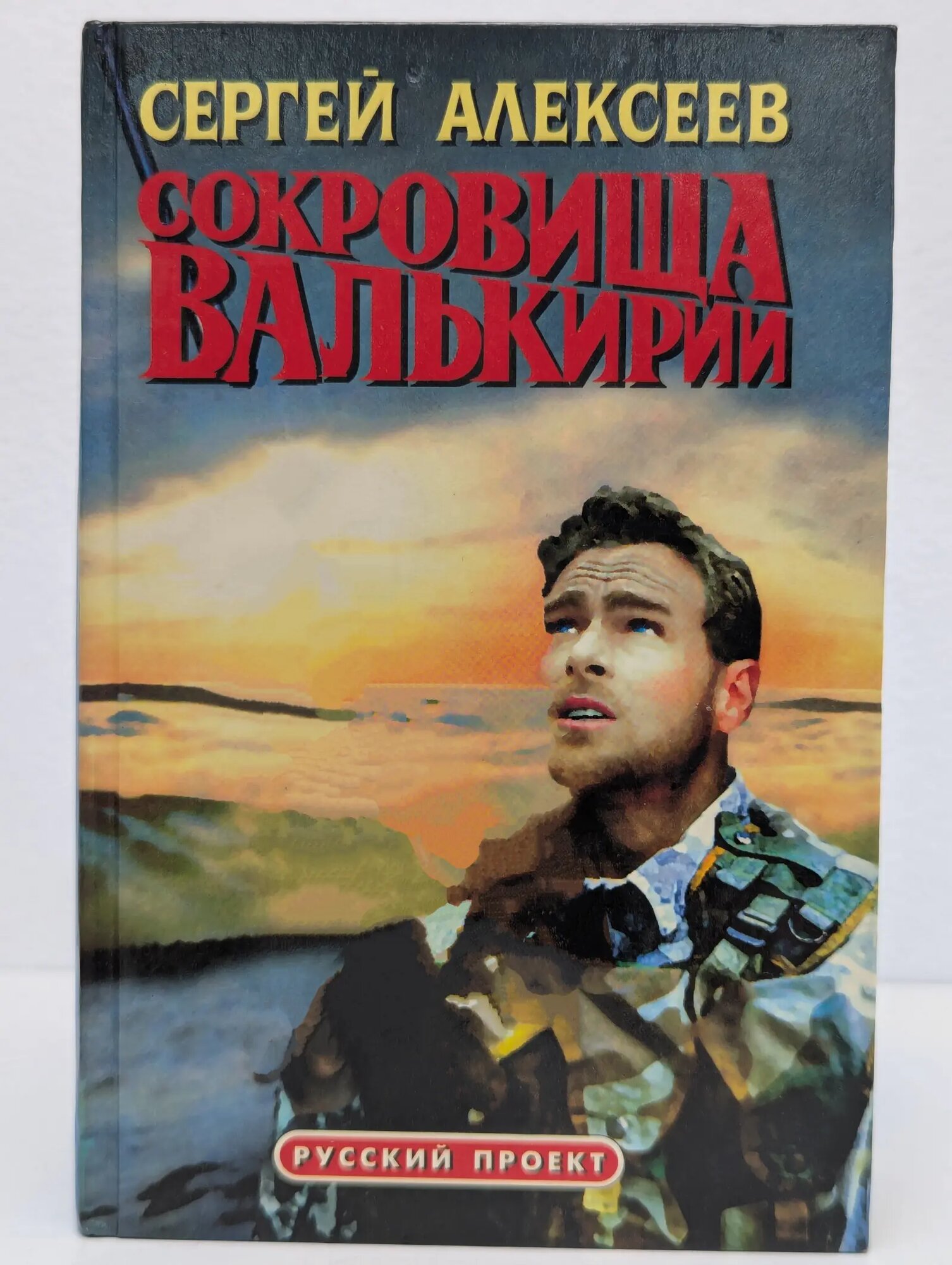 Сокровища Валькирии Алексеев Сергей Трофимович 1997