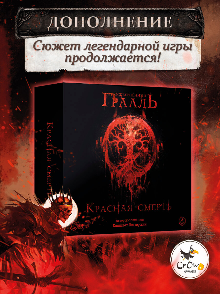 Настольная игра Crowd Games Осквернённый Грааль. Красная Смерть (дополнение)