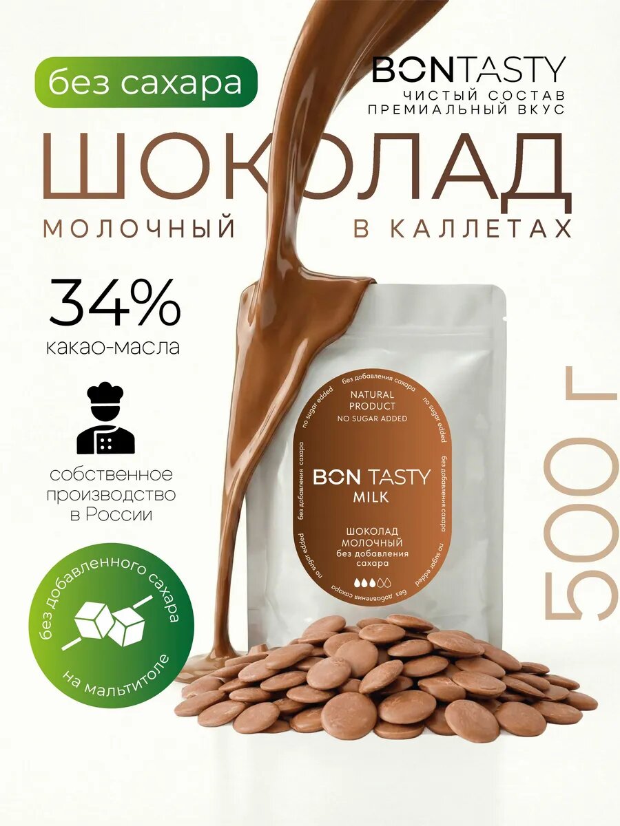 Шоколад кондитерский молочный без сахара BON TASTY 34% 500г