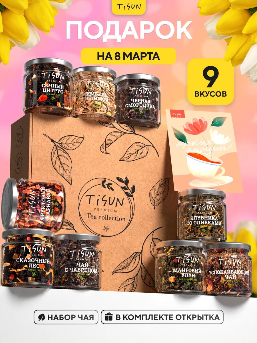 Подарочный набор чая на 8 марта TiSun подарок мужчине на 23 февраля, чай листовой в баночках, 9 шт