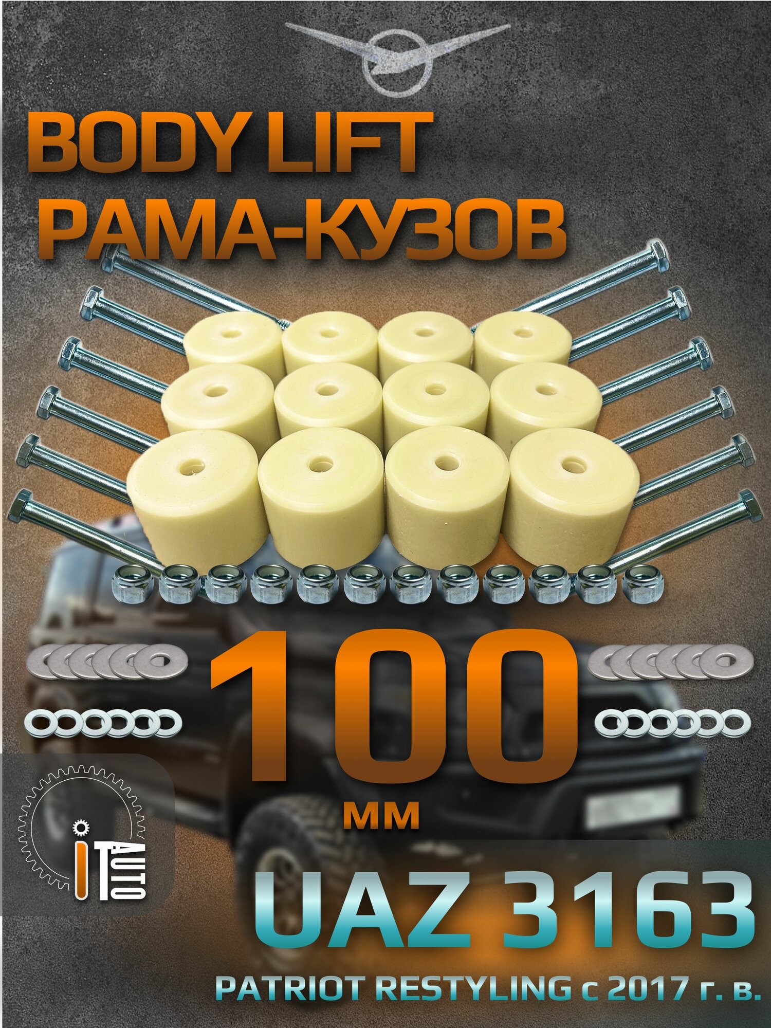 Комплект лифта кузова УАЗ 3163 Патриот после 2017 г. в. 100 мм (бодилифт)