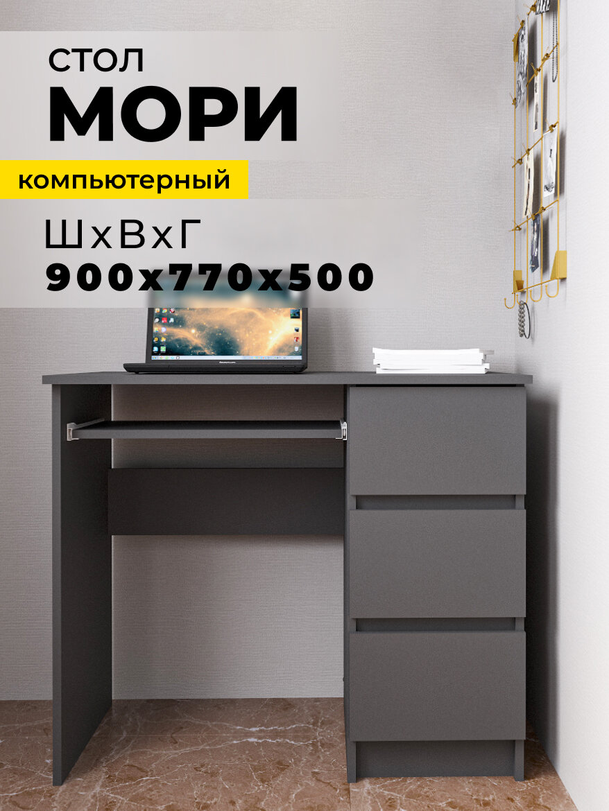Стол ДСВ Мебель МС Мори, с ящиком и полкой, графит, 90x50х77 см