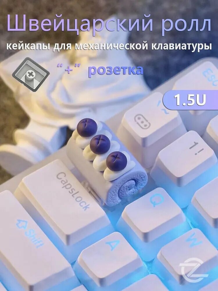 Кейкапы для механической клавиатуры, кейкап с едой, черничный швейцарский ролл,1.5 U, миниатюрная еда