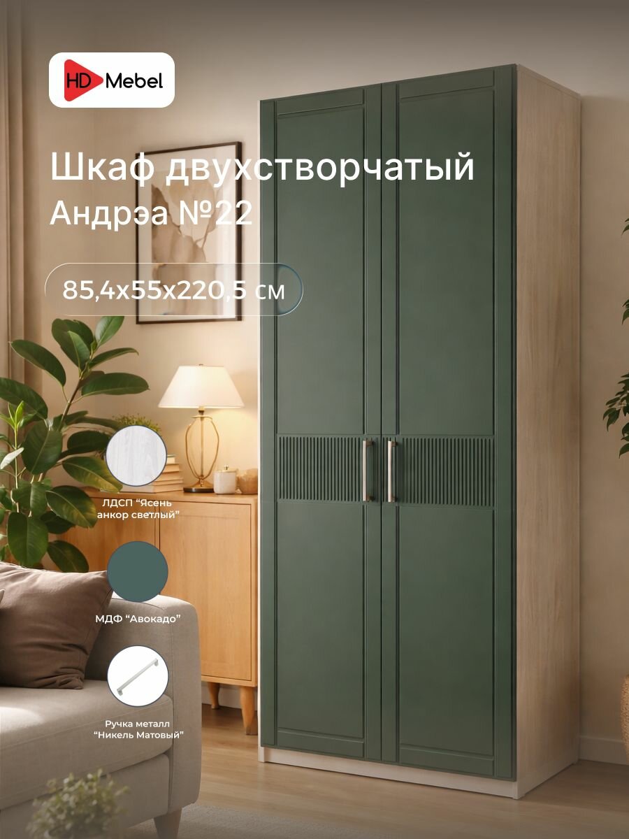 Шкаф для одежды распашной двухдверный Андрэа 22 Авокадо/Ясень анкор светлый