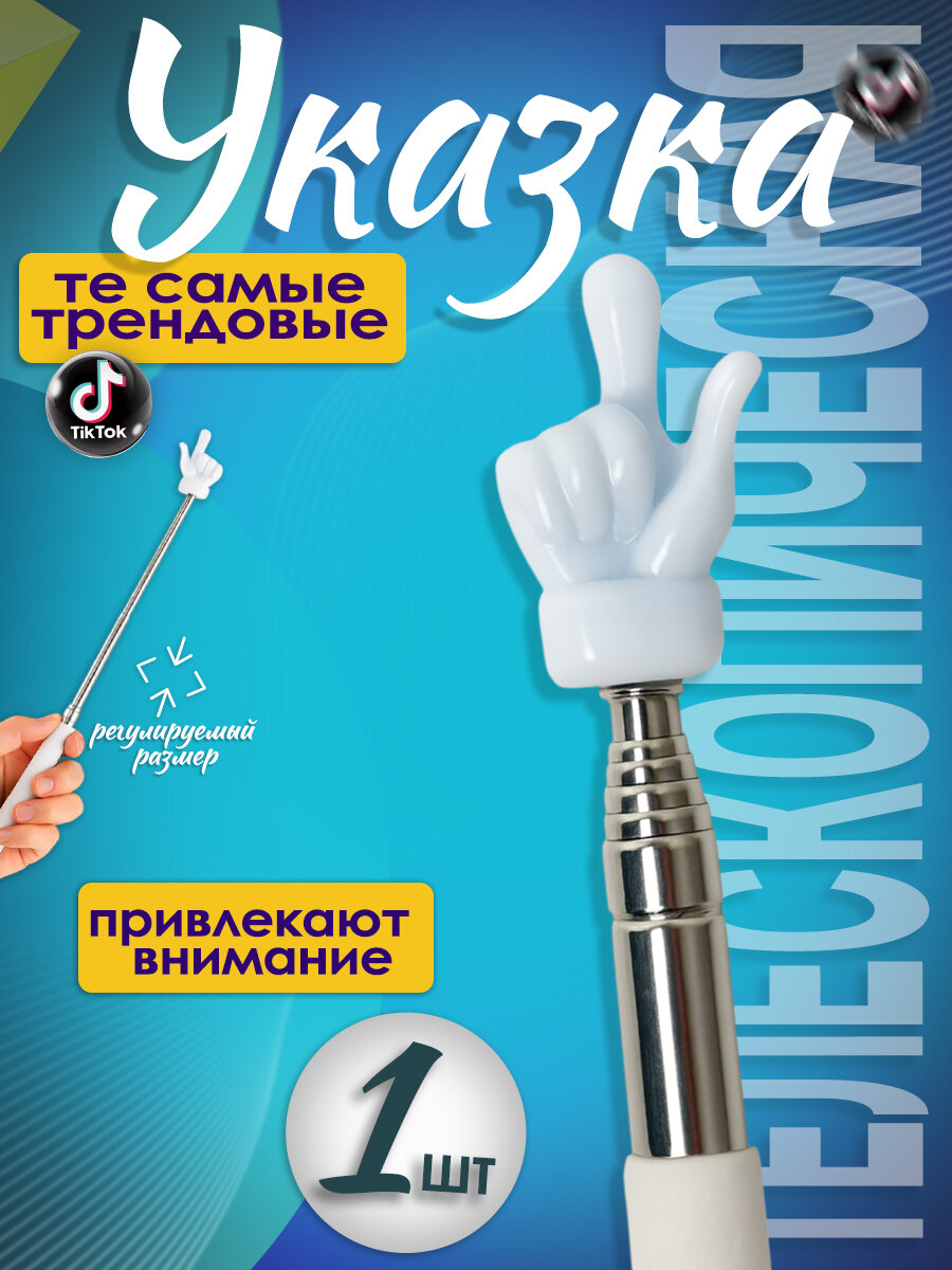 Телескопическая указка-указатель с силиконовой фигуркой, 17-55 см, белая.