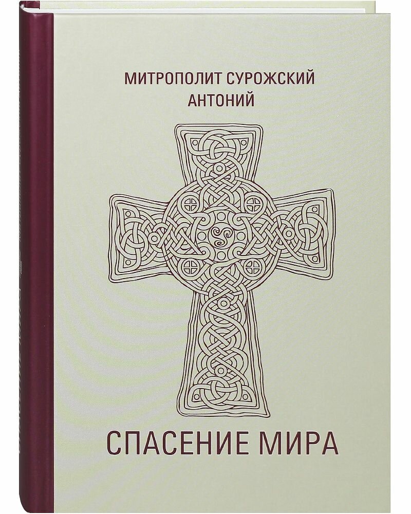 Спасение мира. Беседы, наставления.