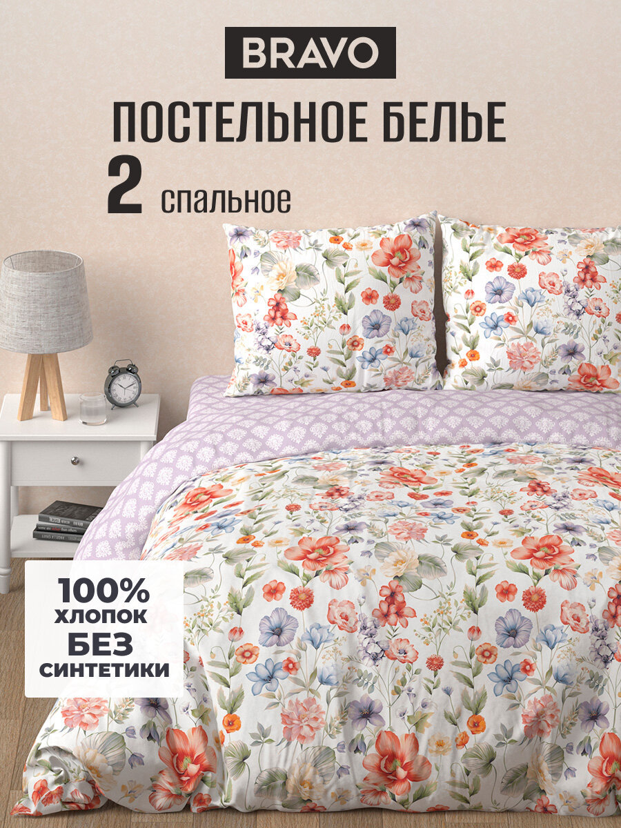 Постельное белье 2 спальное BRAVO поплин Фелисити / хлопок / наволочки 70х70 / 2 спальный