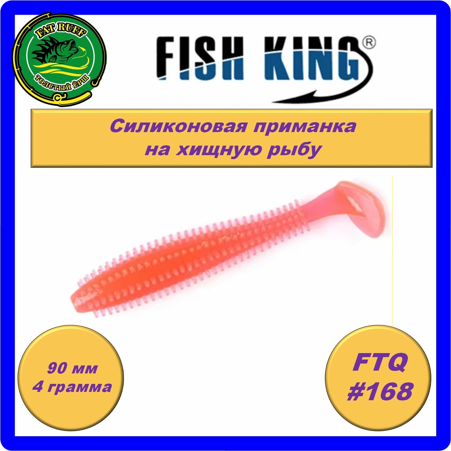 Cиликоновая мягкая приманка FISH KING FTQ, 90мм