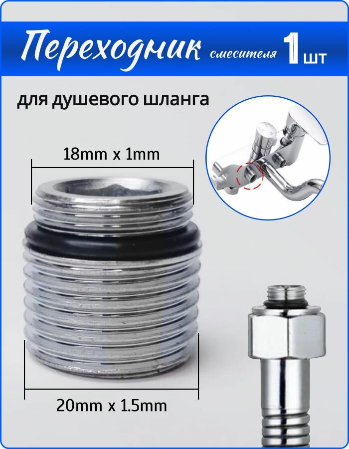 Переходник на душевой шланг с корпуса смесителя