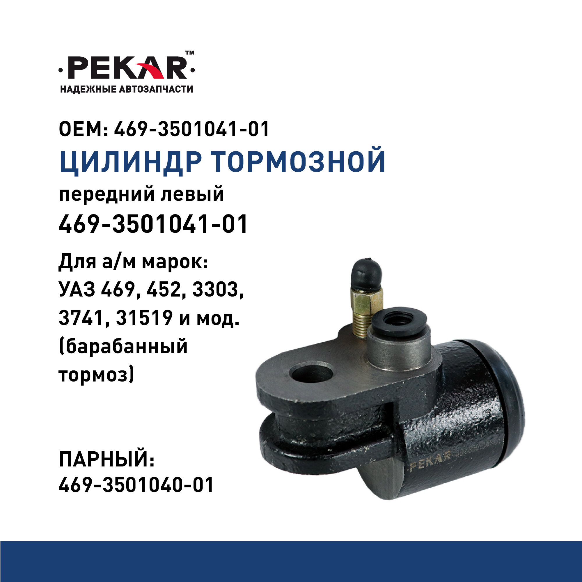 Цилиндр тормозной рабочий передний левый для а/м УАЗ 469, 452, 3303, 3741, 31519 и мод. (барабанный тормоз)
