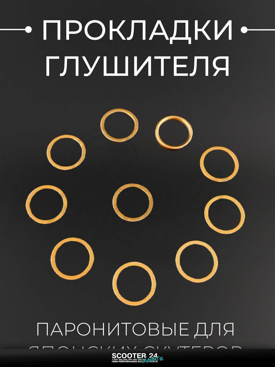 Прокладка глушителя паронитовая на мопед и скутер, для мототехники 33/25 мм (для японских скутеров) х 10шт "BEEZMOTO"