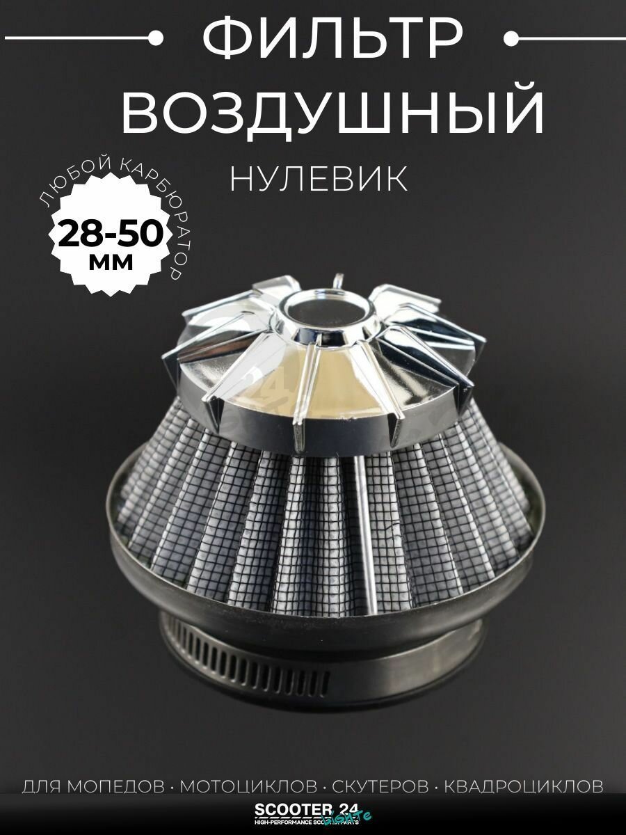 Фильтр воздушный (нулевик) d28/35/42/48/50 прямой, открытый #2202 (серый) универсальный на скутер мотоцикл и мопед / питбайк и квадроцикл