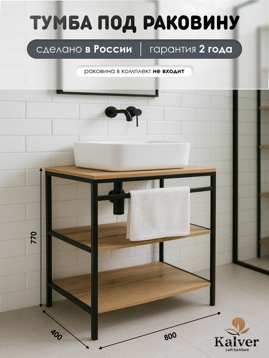 AQVIL Тумба под накладную раковину напольная, тумба для ванной Лофт 80, 80*40*77 см, ЛДСП, Дуб вотан