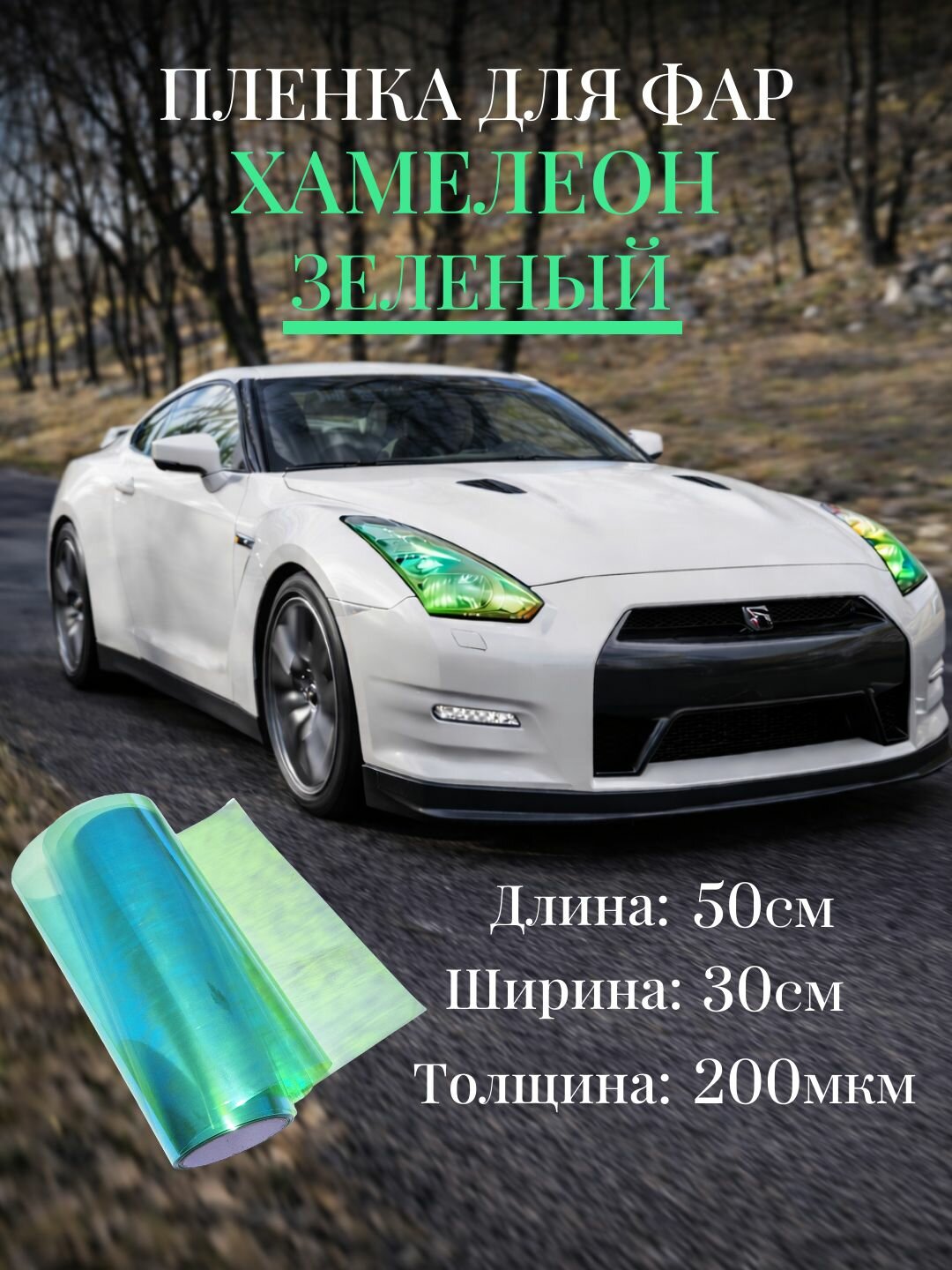 Защитная зеленая хамелеон пленка на фары автомобиля 30х50 см / глянцевая