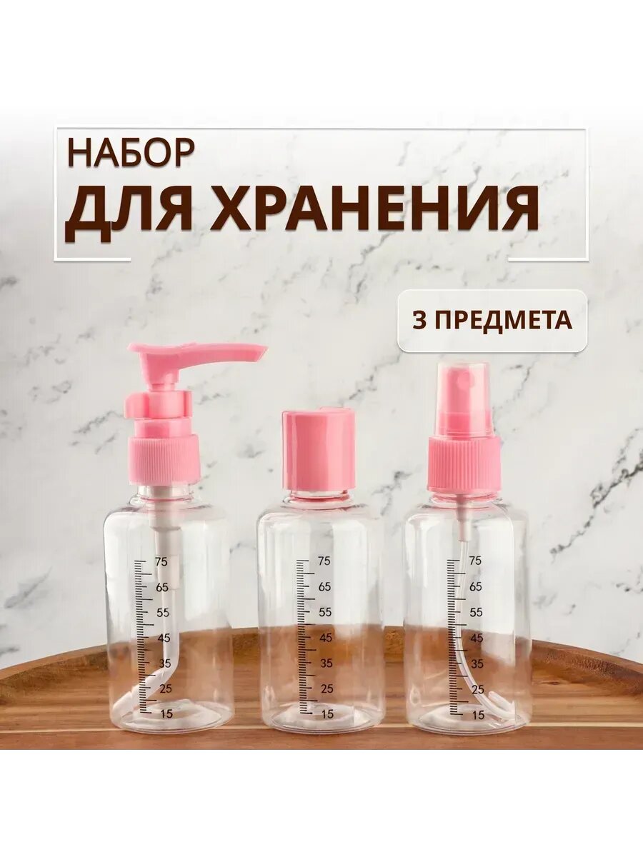 Набор флаконов для хранения 3 шт 75 мл