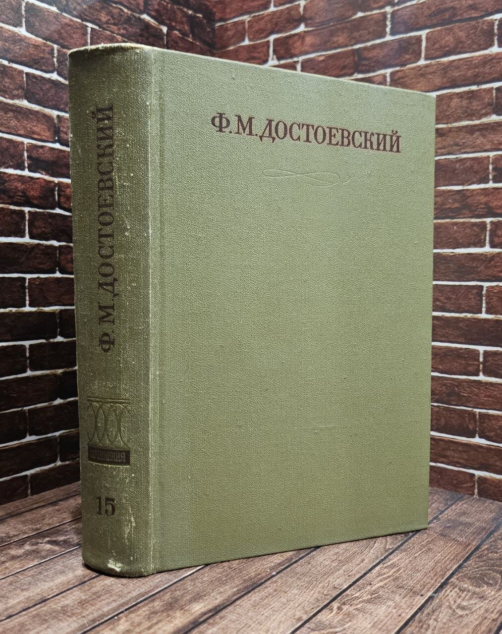 Полное собрание сочинений в тридцати томах. Том 15.'Братья Карамазовы'книги 11-12.Эпилог.Рукописные редакции Достоевский Ф.М. 1976 год