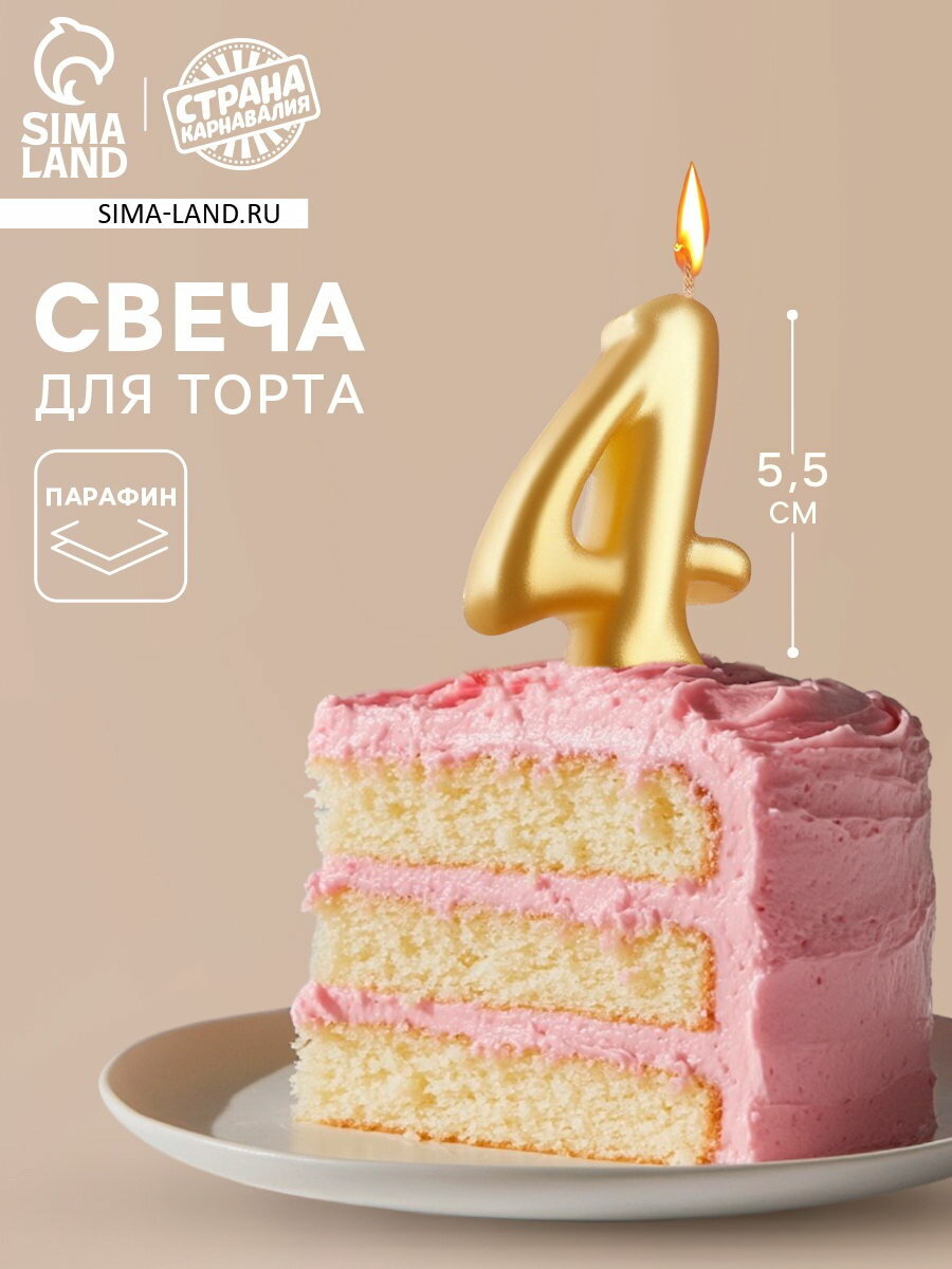 Свеча для торта "Цифра 4", золотая, 5.5 см, для кого: для девочек, 4 шт.