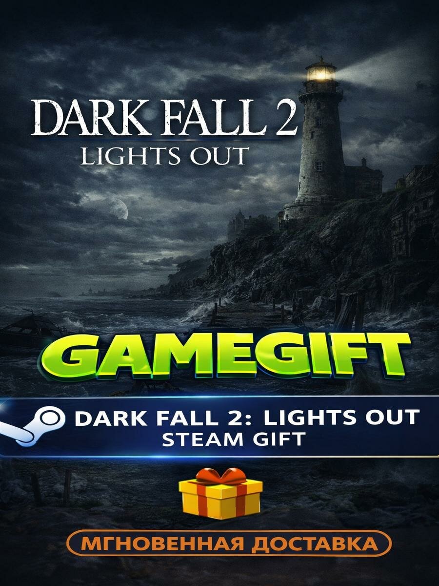 Игра Dark Fall 2: Lights Out для STEAM ПК (PC) | Страна активации - Пакистан | Подарком на Ваш аккаунт | Автовыдача