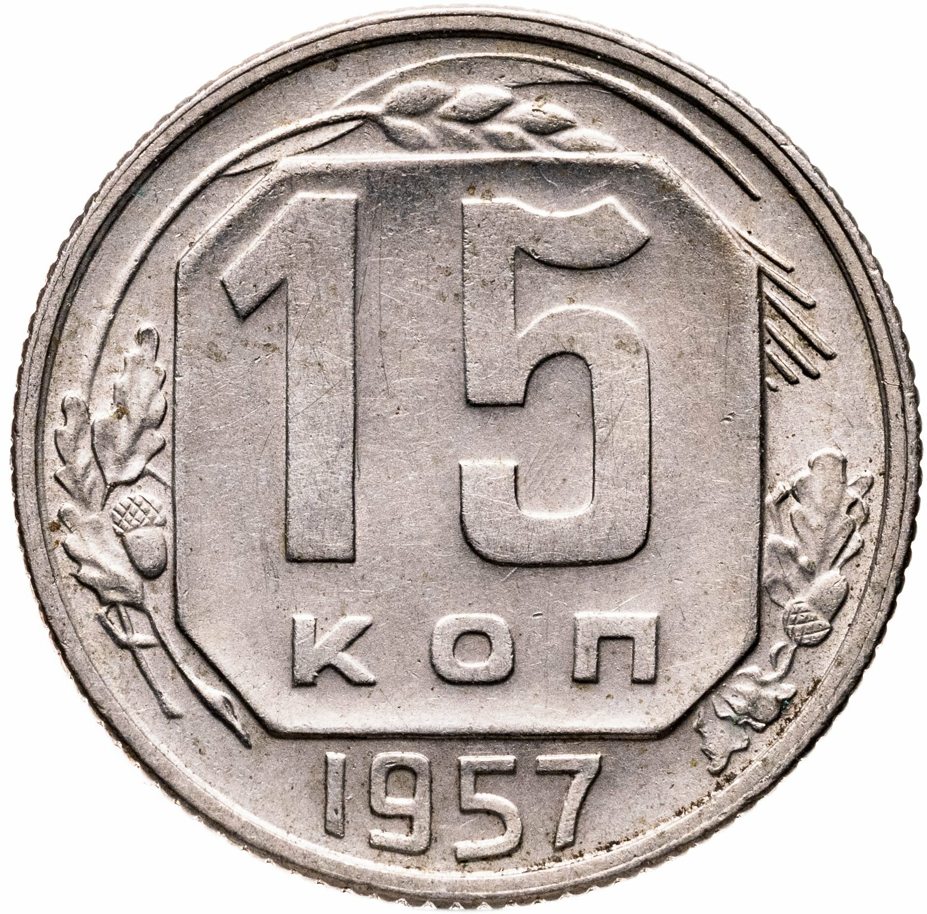 15 копеек 1957, Мельхиор медь-никель, в сохранности XF