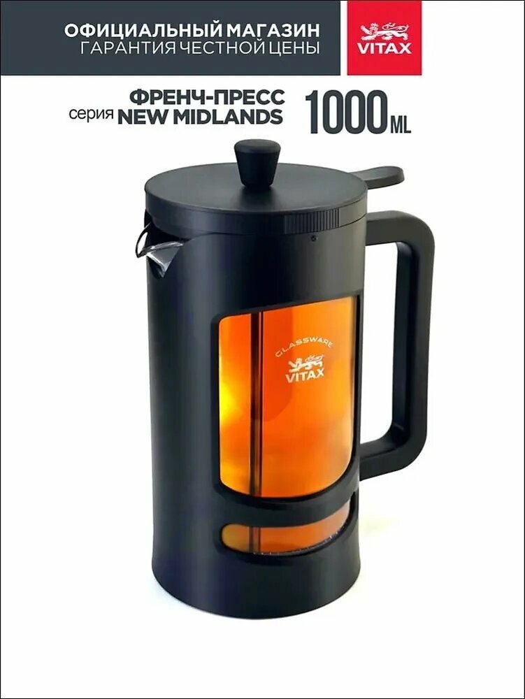VITAX Френч-пресс, 1000 мл
