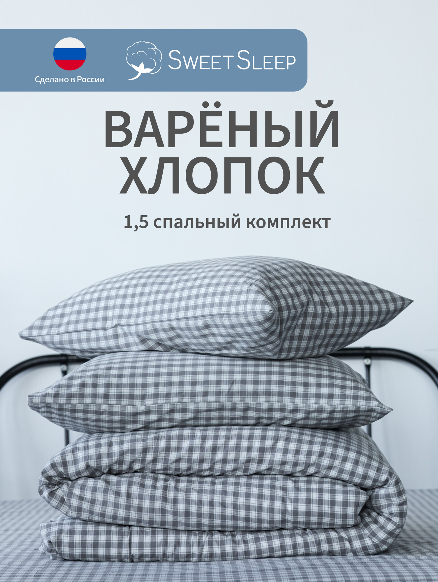Комплект постельного белья Sweet Sleep 1,5 спальный вареный хлопок, серо-белая клетка